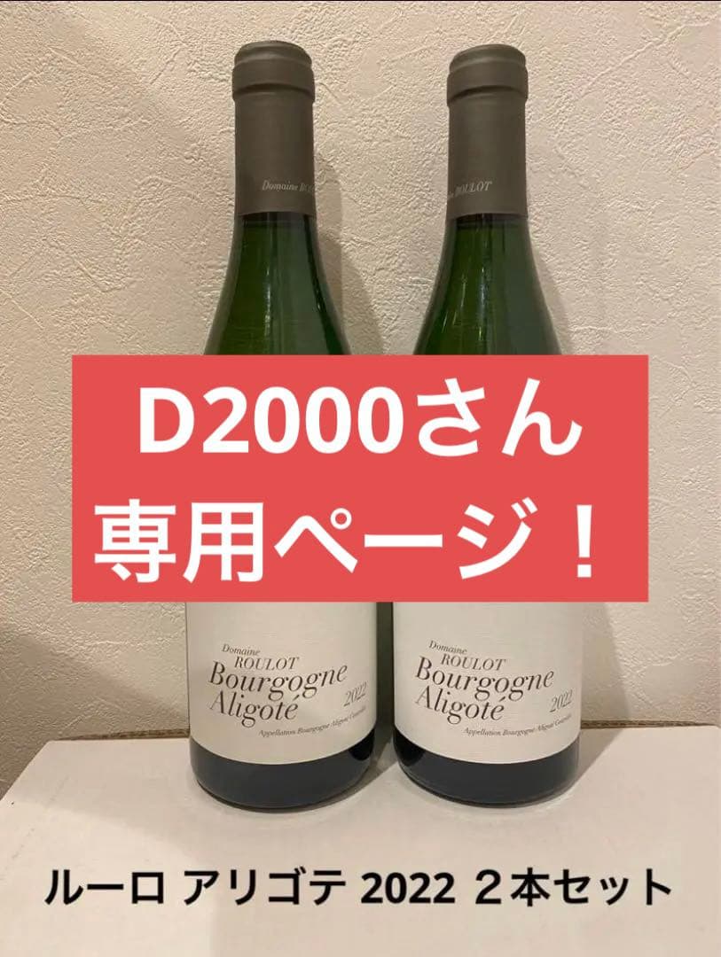 Bourgogne Aligoté 2022 2本セット