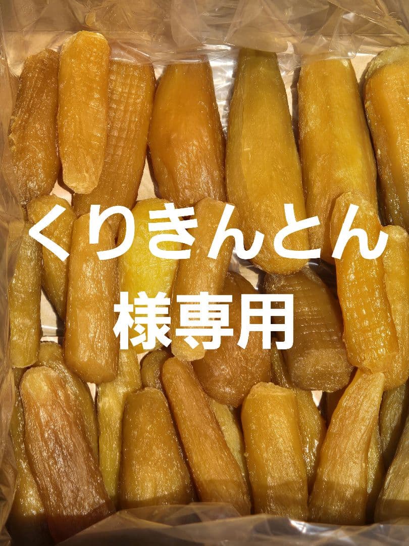 くりきんとん、ほしいも紅はるか丸干し箱込み2kg×2