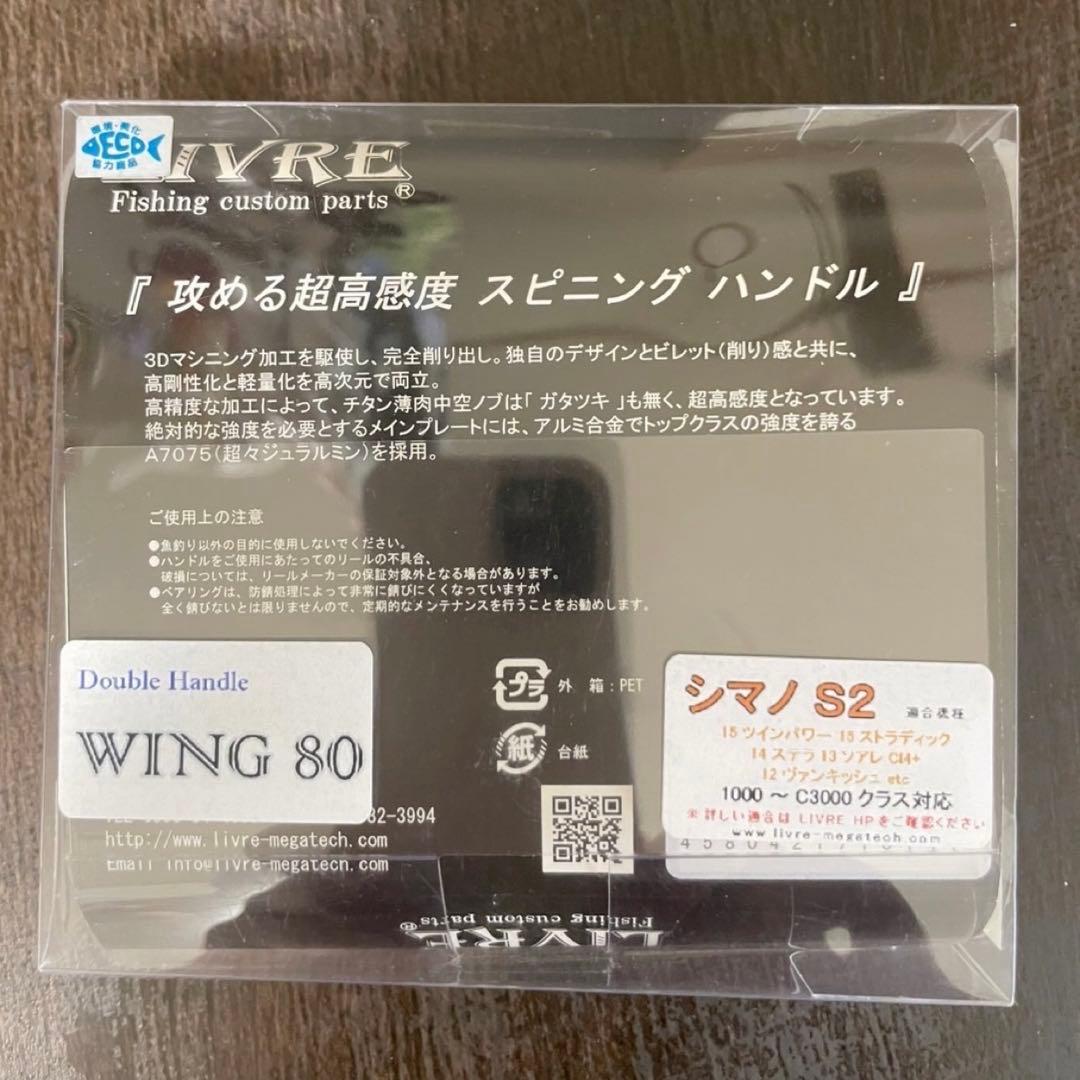 LIVRE WING80 Fino シマノS2用ガンメタP+ゴールドG