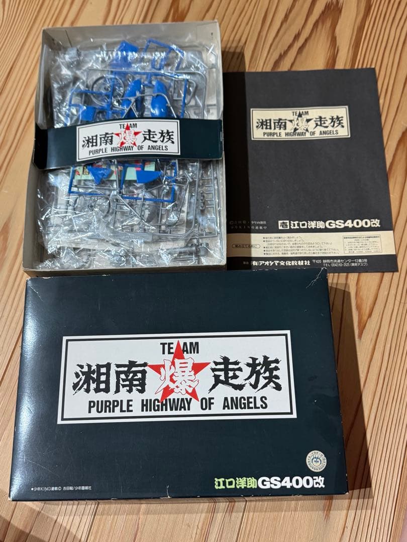 湘南爆走族 GS400 改 内袋未開封　箱傷　プラモデルキット　湘爆