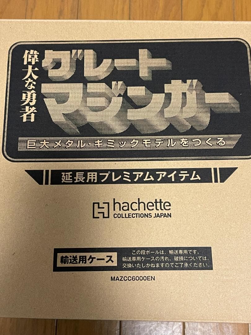 アシェット グレートマジンガー 延長用 プレミアムアイテム