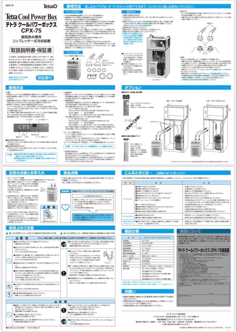 テトラ クールパワーボックス CPX-75