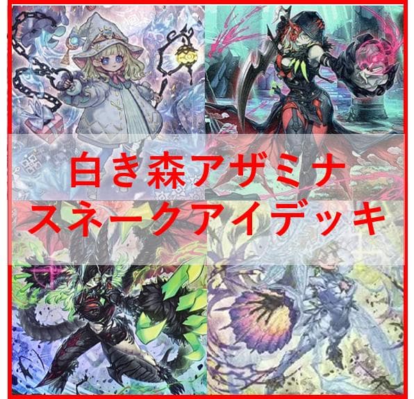 遊戯王　白き森　アザミナ　スネークアイ　デッキ　[03344]