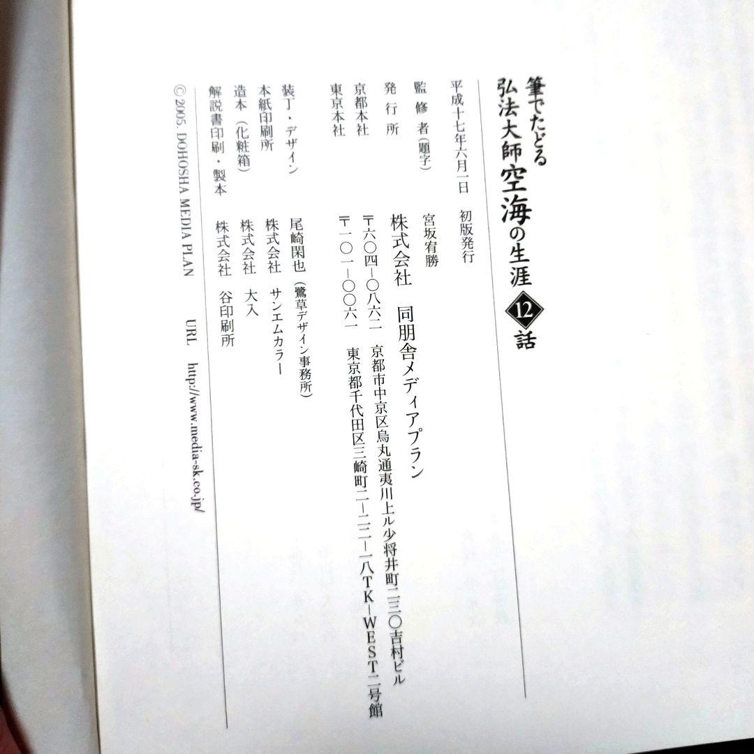 【大幅値下げ❗】新品　弘法大師　空海の生涯　12話　額もセット