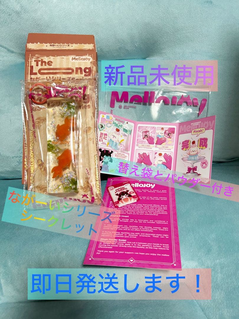【新品未開封】　mellojoy メロジョイ　ながーいシリーズ　シークレット