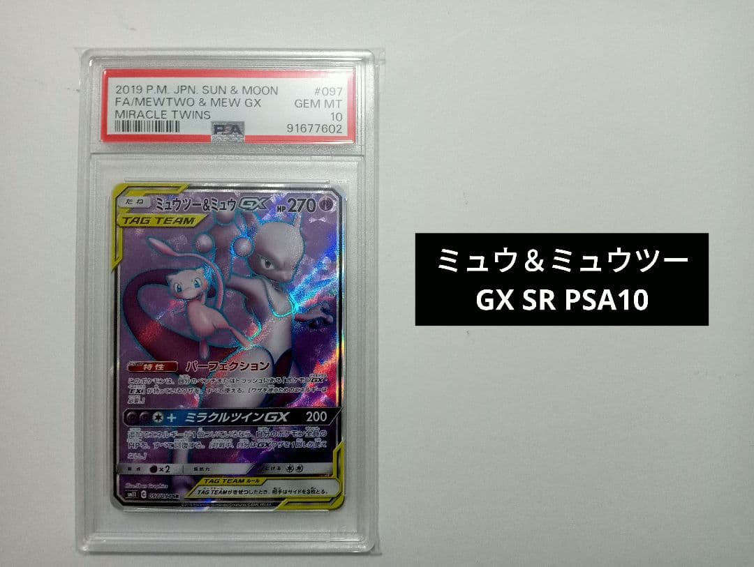 【PSA10】ミュウツー＆ミュウGX SR