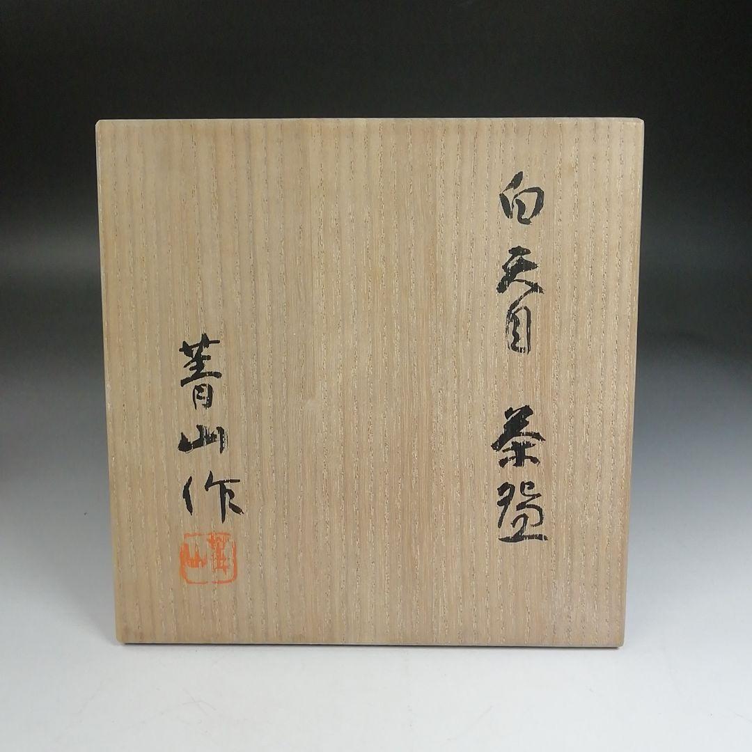 Ｗ１６１　茶碗　『白天目　茶碗』『古狭間窯　加藤菁山 作』『仕覆付』共箱　茶道具