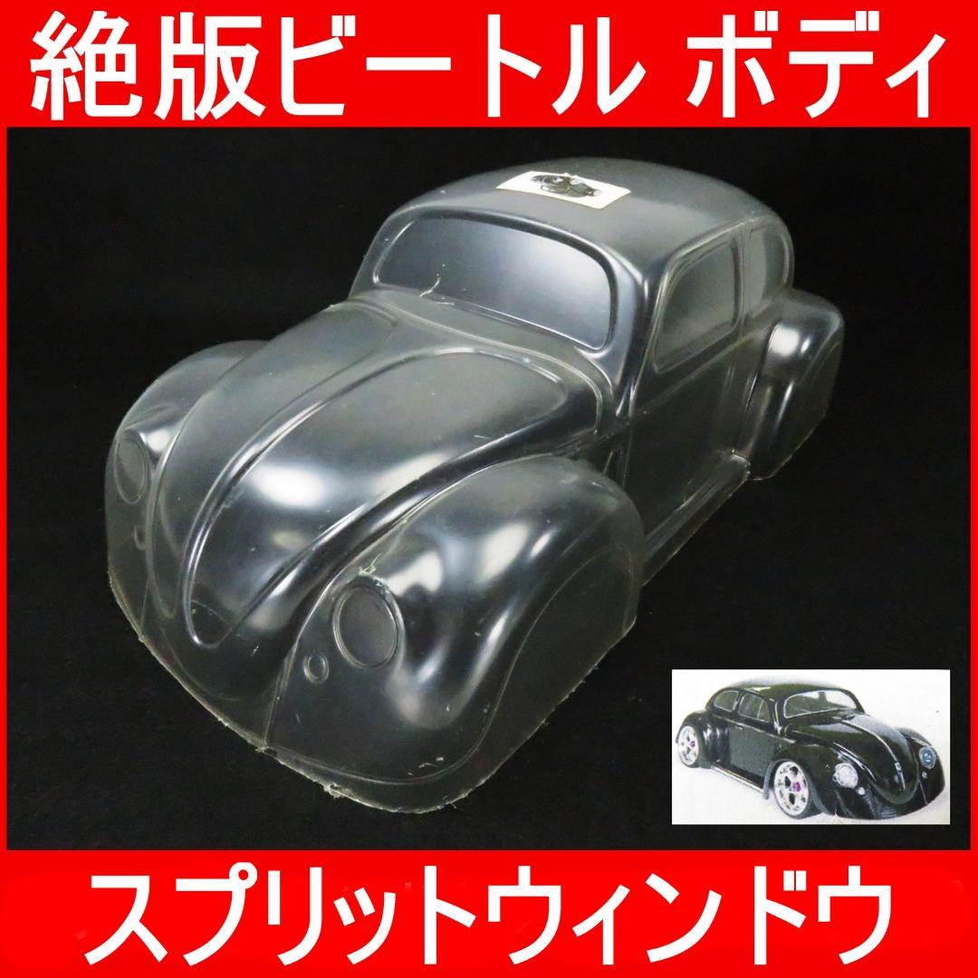 希少 激レア⭕ 空冷 ビートル オーバル タイプ1 ボディ 旧車 1/10 ?