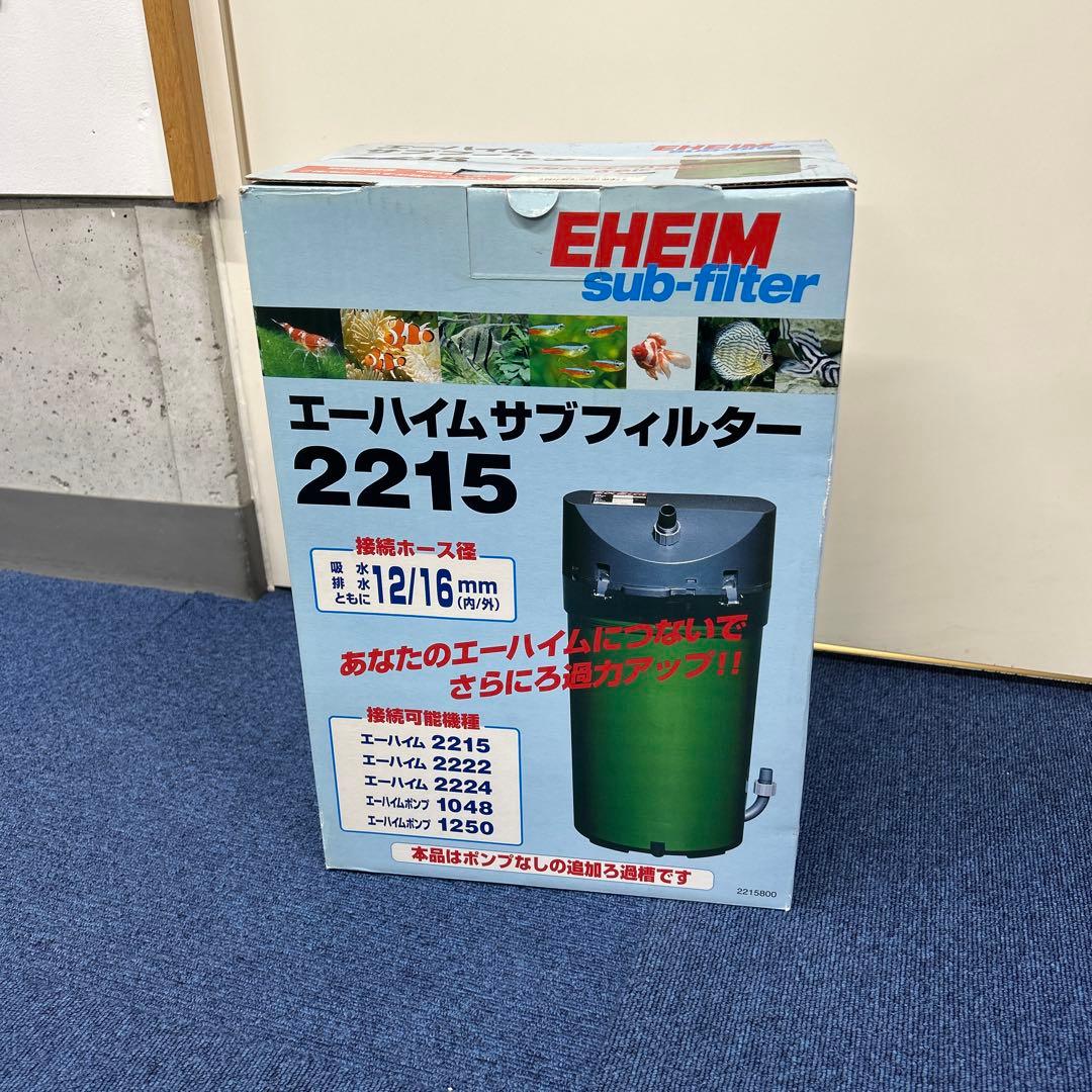 EHEIMサブフィルター2215 2台　新品未開封品　送料込み！