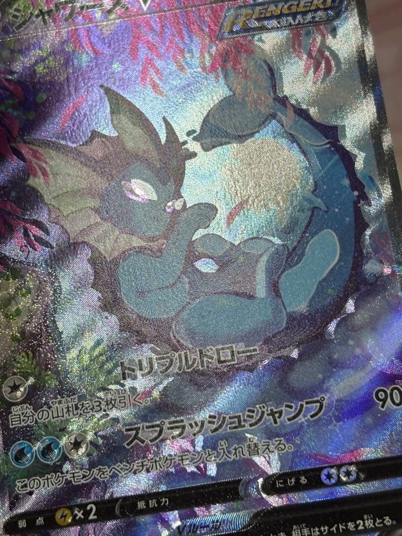 ポケモンカード引退品　シャワーズv sa