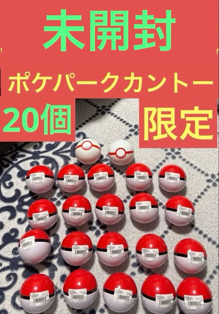 ポケパークカントー　ピンバッチ未開封20個+プレミアボール✖️2