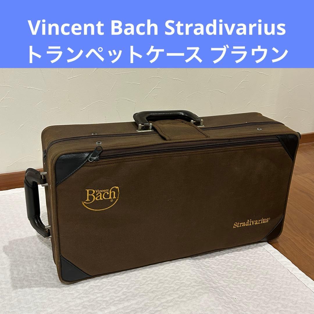 Vincent Bach Stradivarius トランペットケース ブラウン
