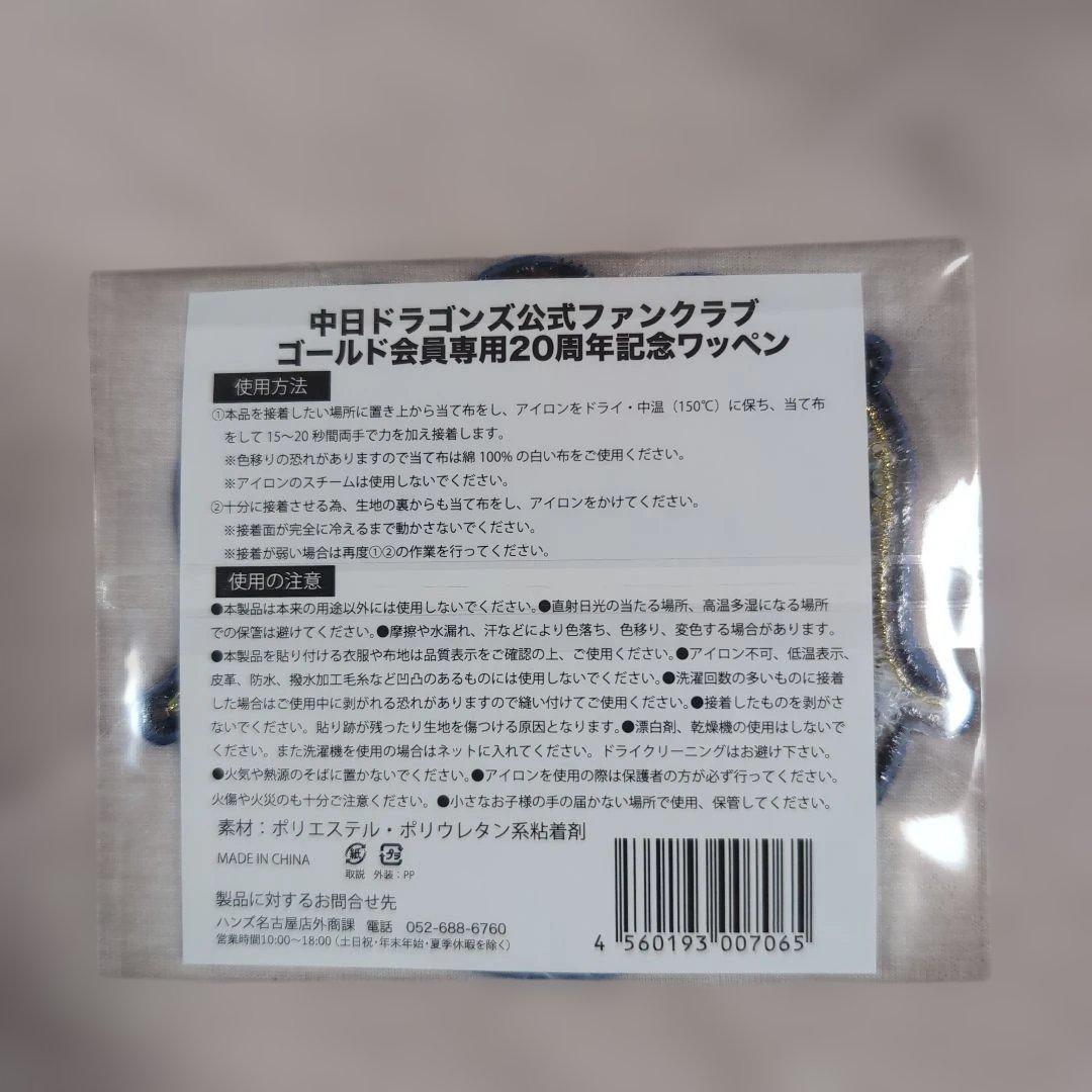 (未開封新)中日ドラゴンズ ユニフォーム と帽子(FCゴールド会員専用ワッペン)