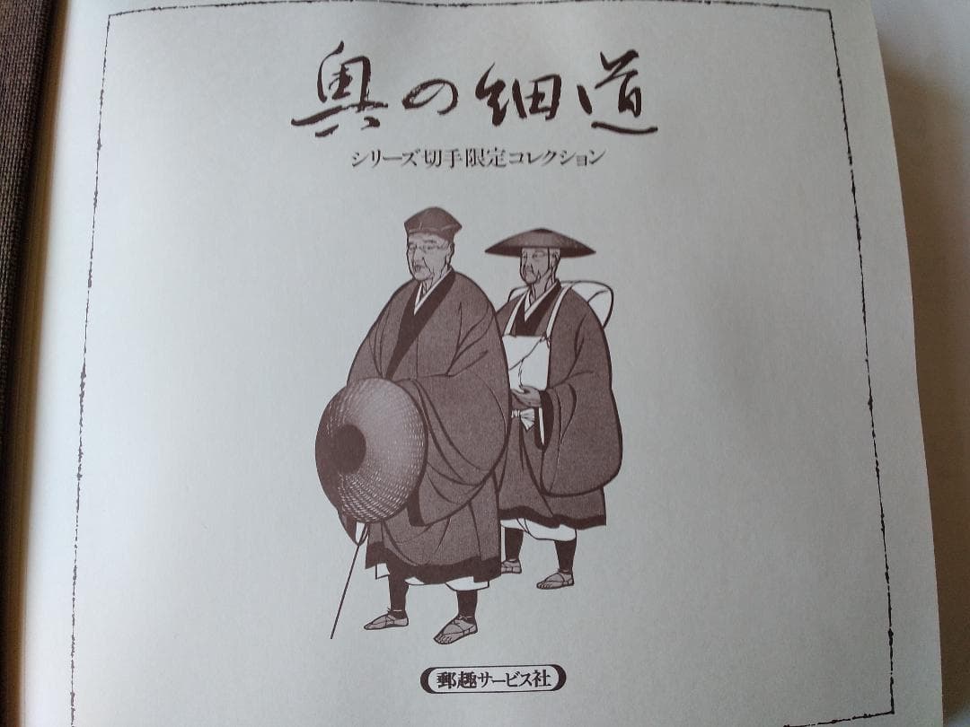 初日カバー マキシマムカード 奥の細道シリーズ切手限定コレクション 60通 新品