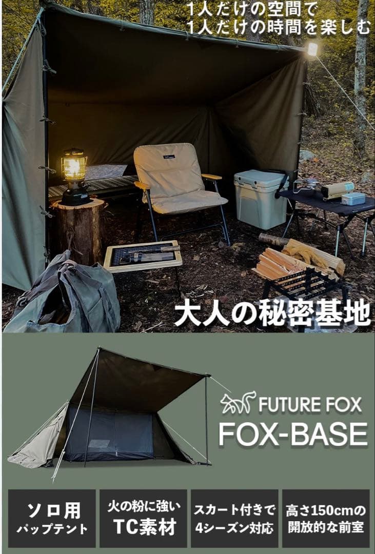 FUTURE FOX FOX-BASE ＋前幕＋二股ポールセット（値下げ中）