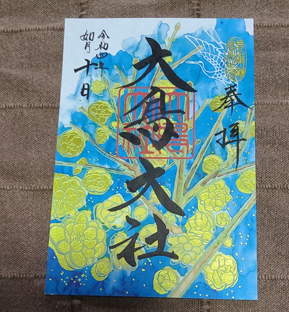 超貴重！【御朱印】大鳥大社御朱印　大鳥の四季　令和四年12枚セット+地車御朱印