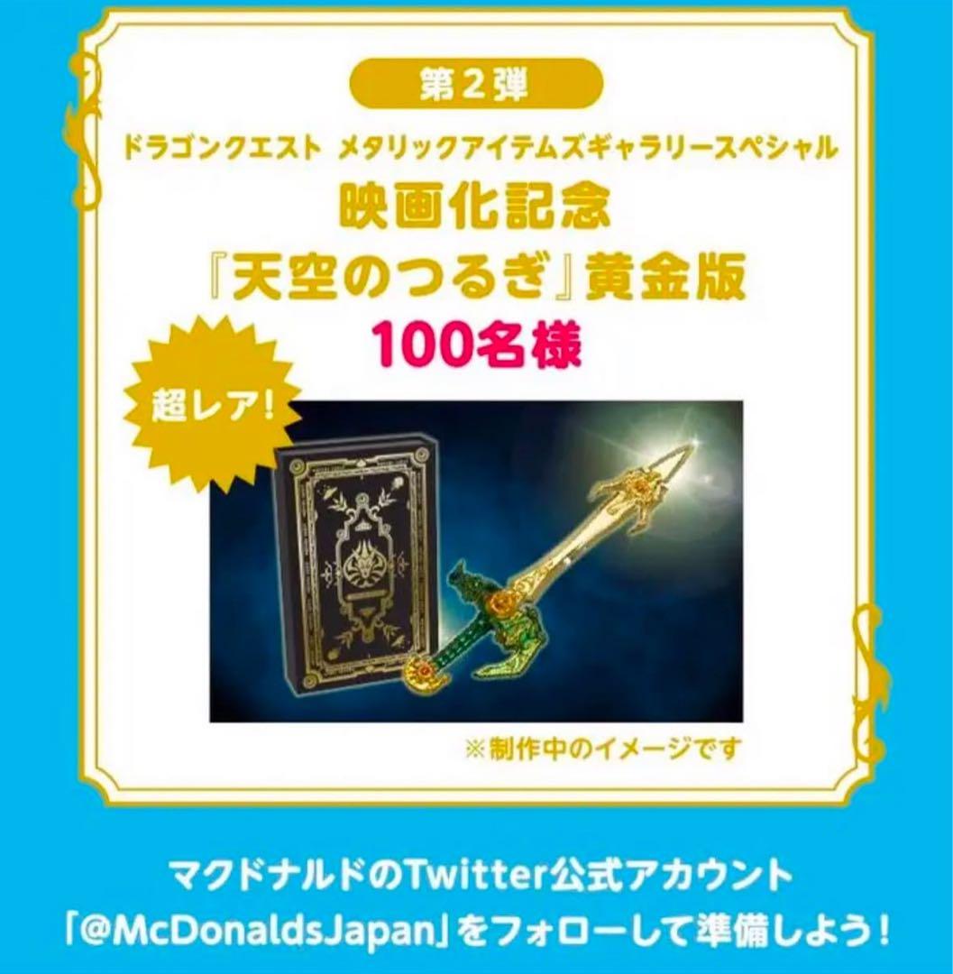 ドラクエ　マック100個限定ロトシリーズと天空シリーズ2個セット