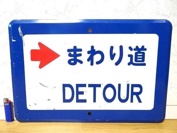 希少 ビンテージ まわり道 DETOUR ホーロー 看板 旧車 レトロ 当時物