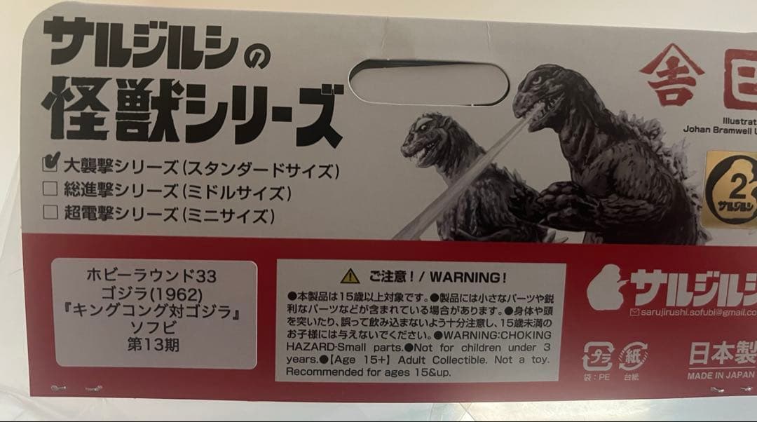 サルジルシ ゴジラ 1962 ボビラン33 godzilla キンゴジ