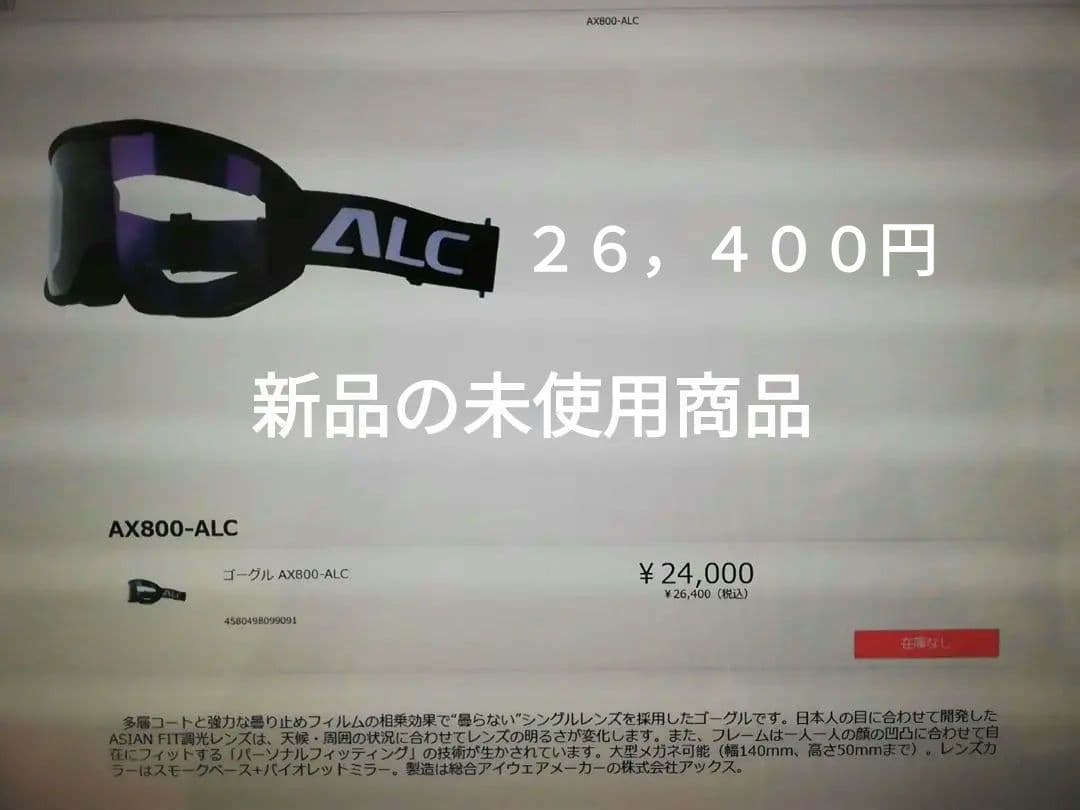 ゴーグル　AX800-ALC