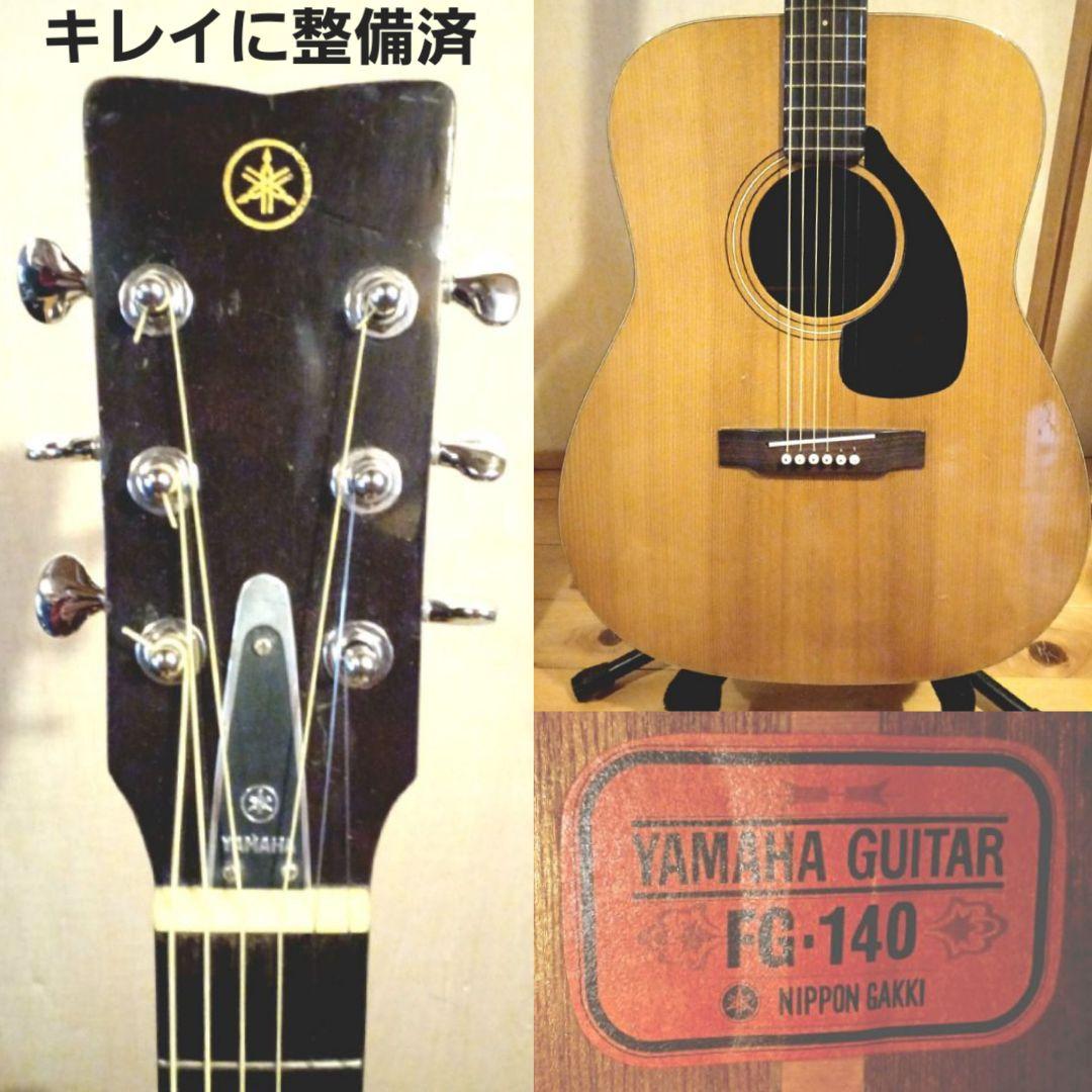 【送料込】赤ラベル　ヤマハ　YAMAHA　FG140　整備済
