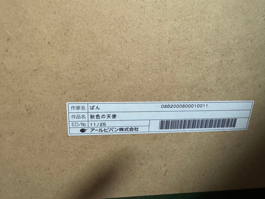 ぱん　てんちゃん　「秋色の天使」 アールビバン版画