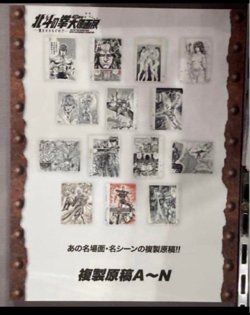 北斗の拳 40周年 大原画展 複製原稿 原画 全14種類コンプリートセット A