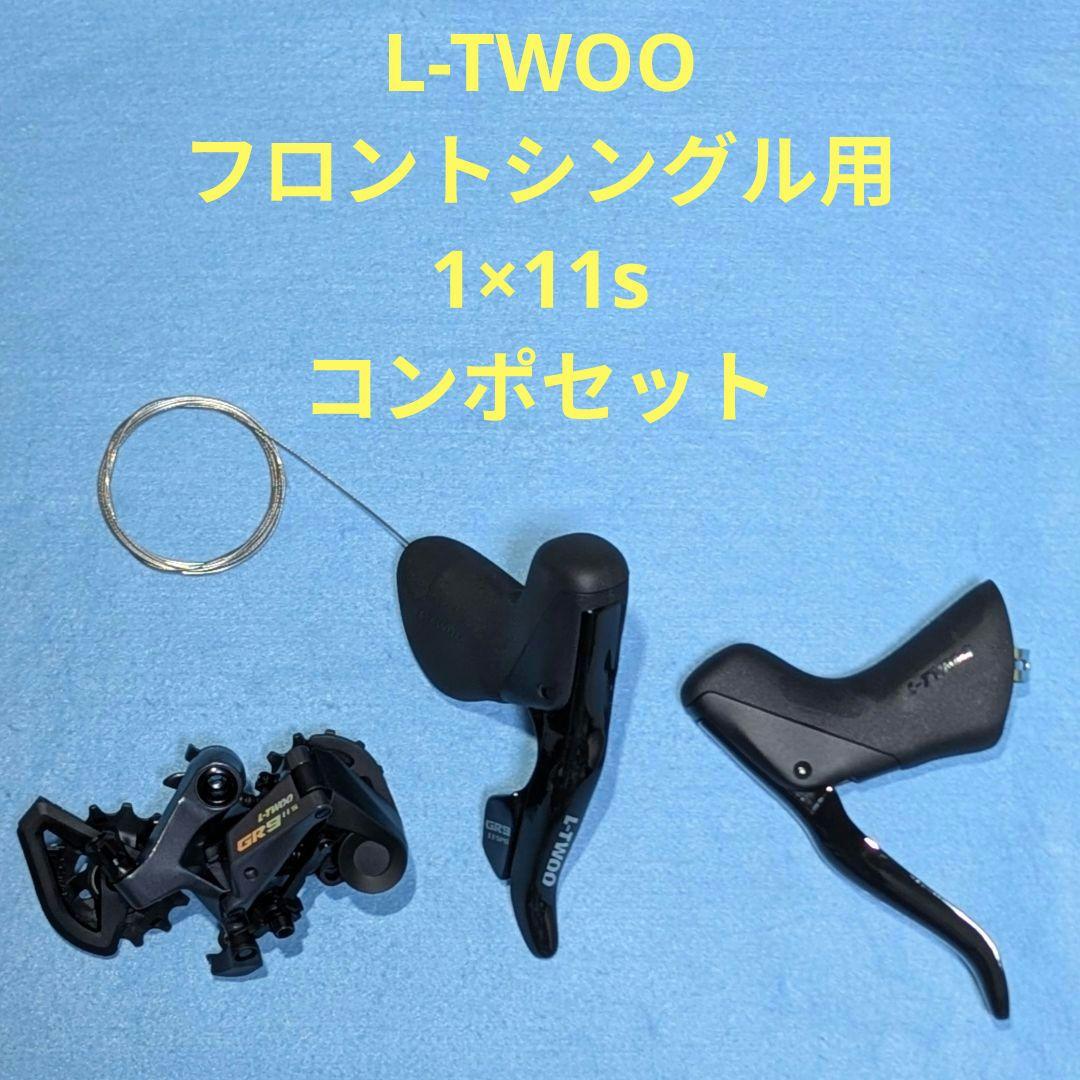 ltwoo 1×11s フロントシングル用 コンポセット
