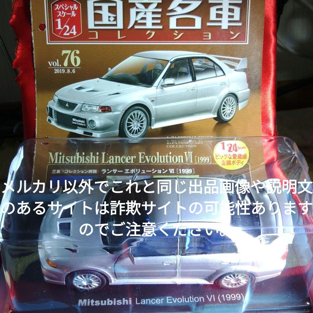 《７６号》1/24国産名車コレクション　三菱ランサーエボリューションⅥ