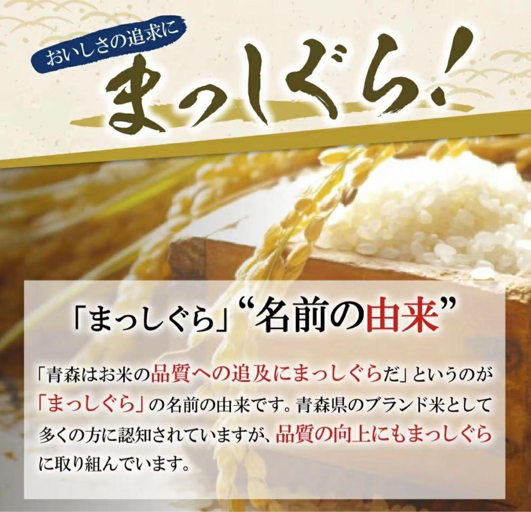 安心安全　国産米　青森県産 「まっしぐら」　精米　 白米　甘い　大粒　もっちり