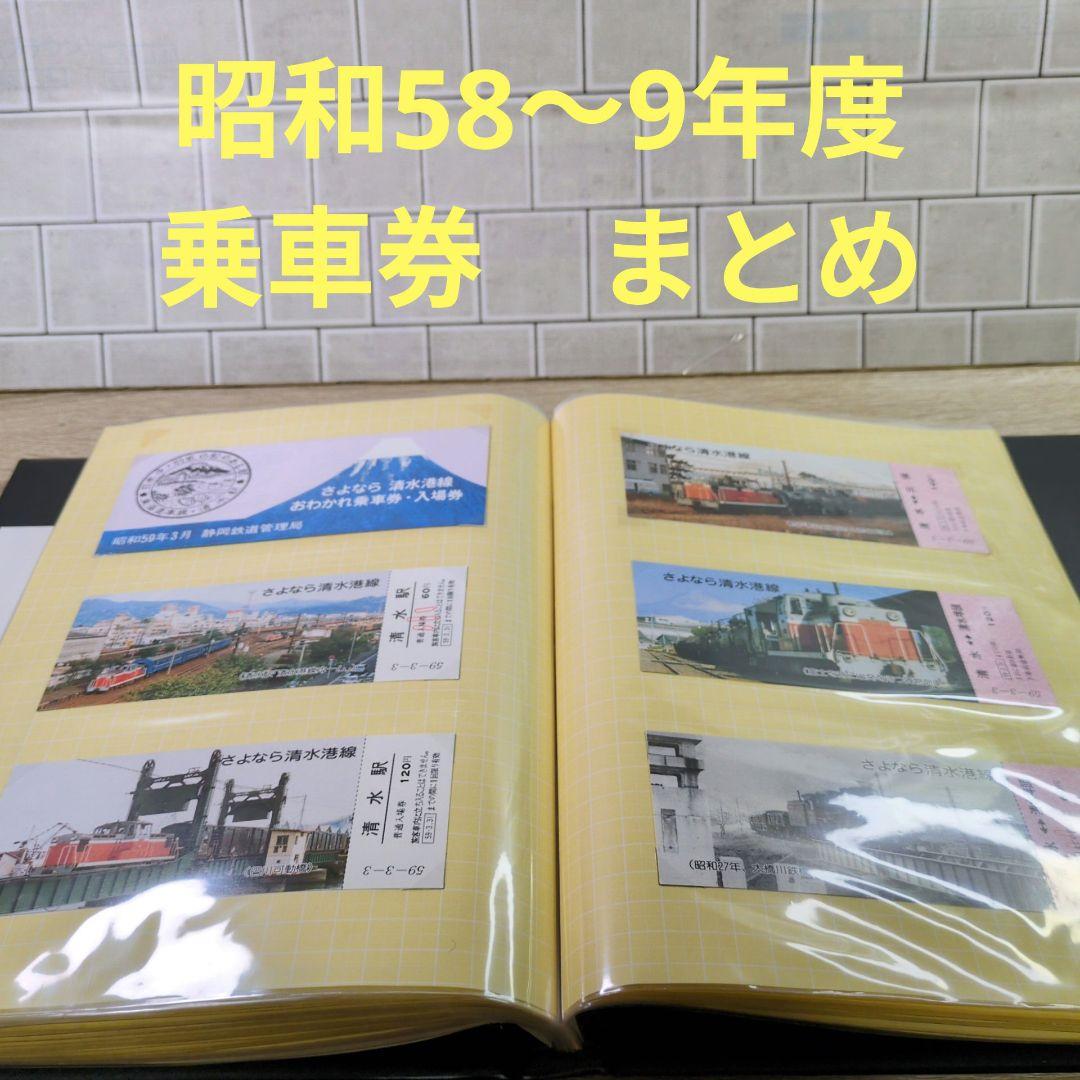 レトロ 昭和58〜9年度 国鉄 鉄道 乗車券 入場券 切符 コレクション まとめ
