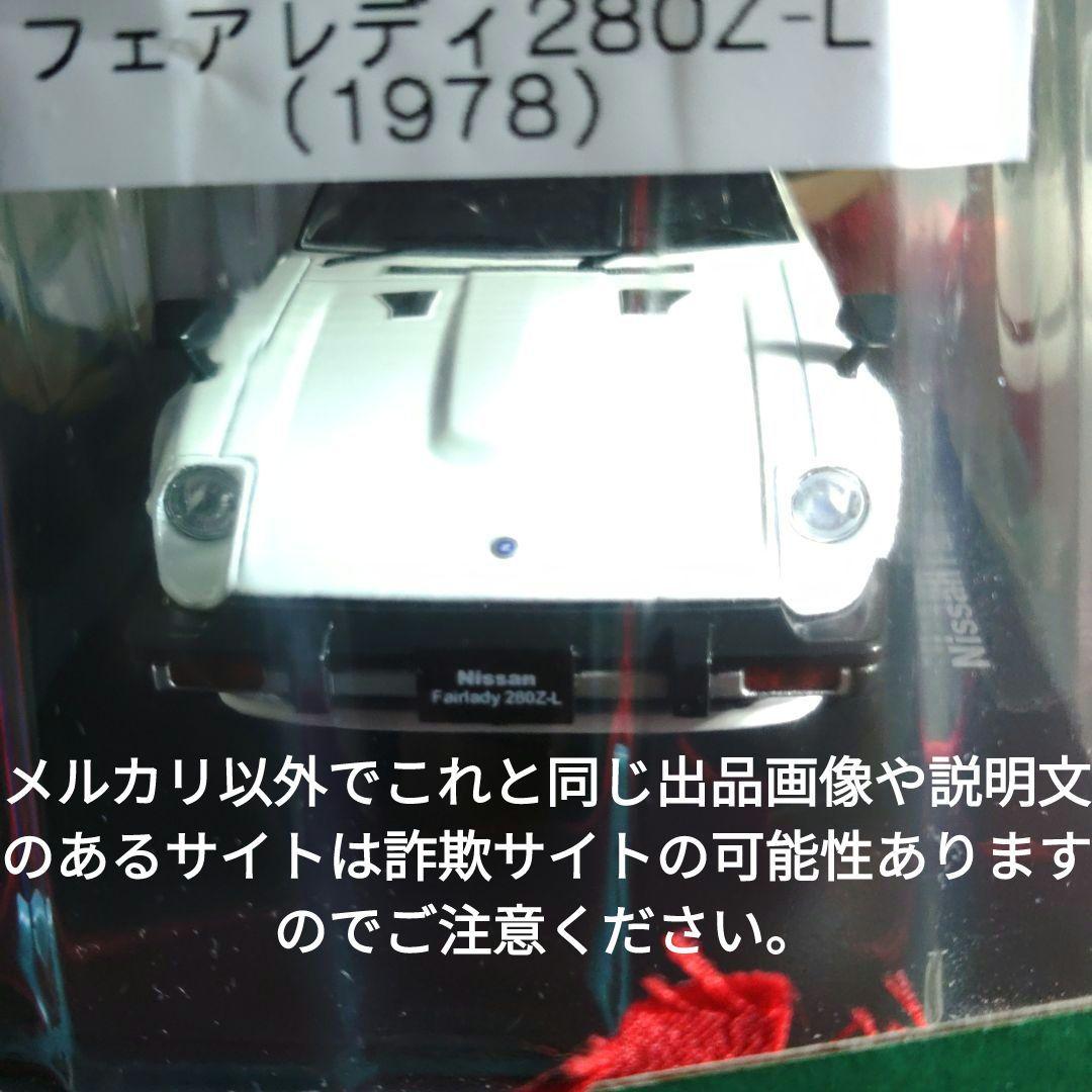 《７１号》1/24国産名車コレクション　日産フェアレディＺ　２８０Ｚ−Ｌ