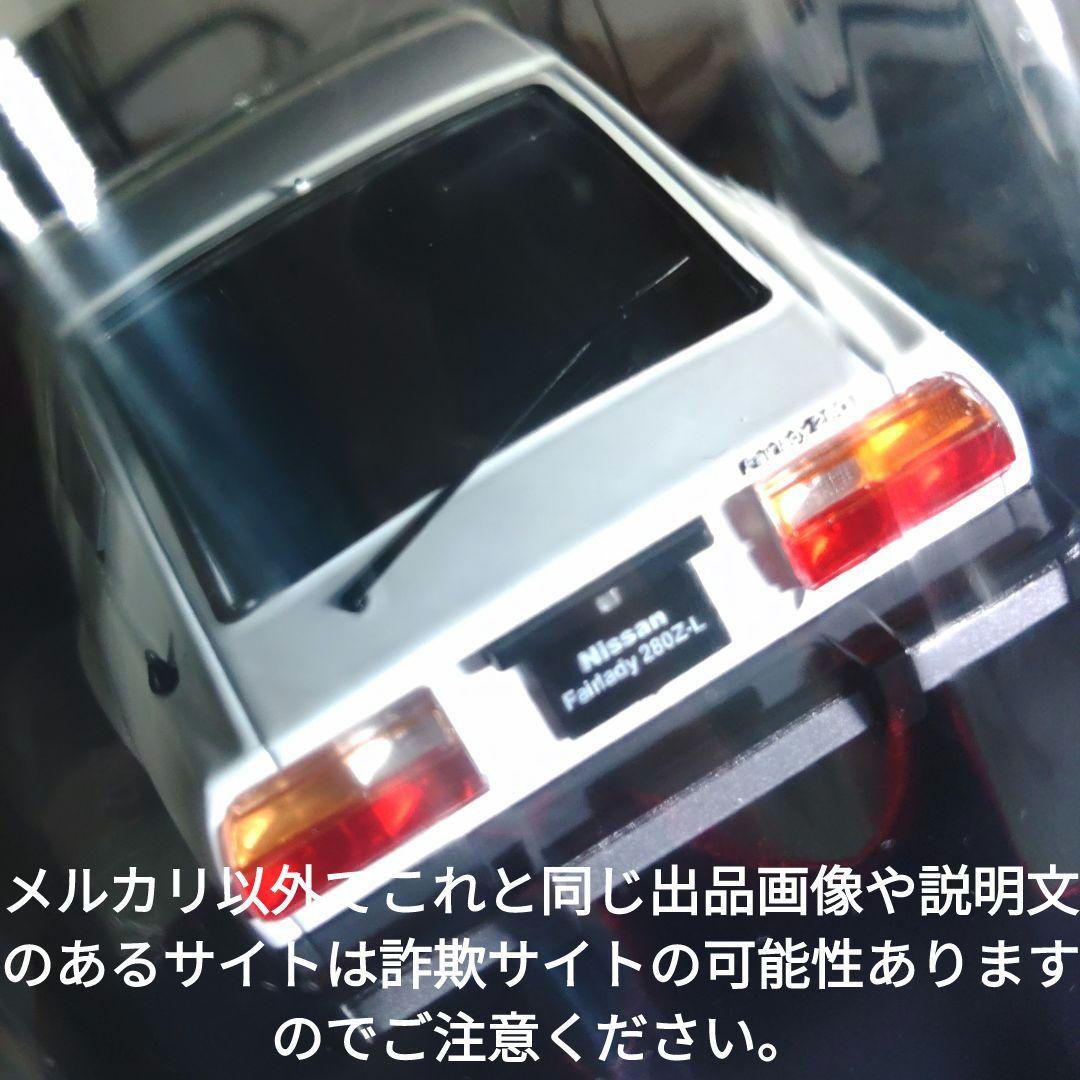 《７１号》1/24国産名車コレクション　日産フェアレディＺ　２８０Ｚ−Ｌ
