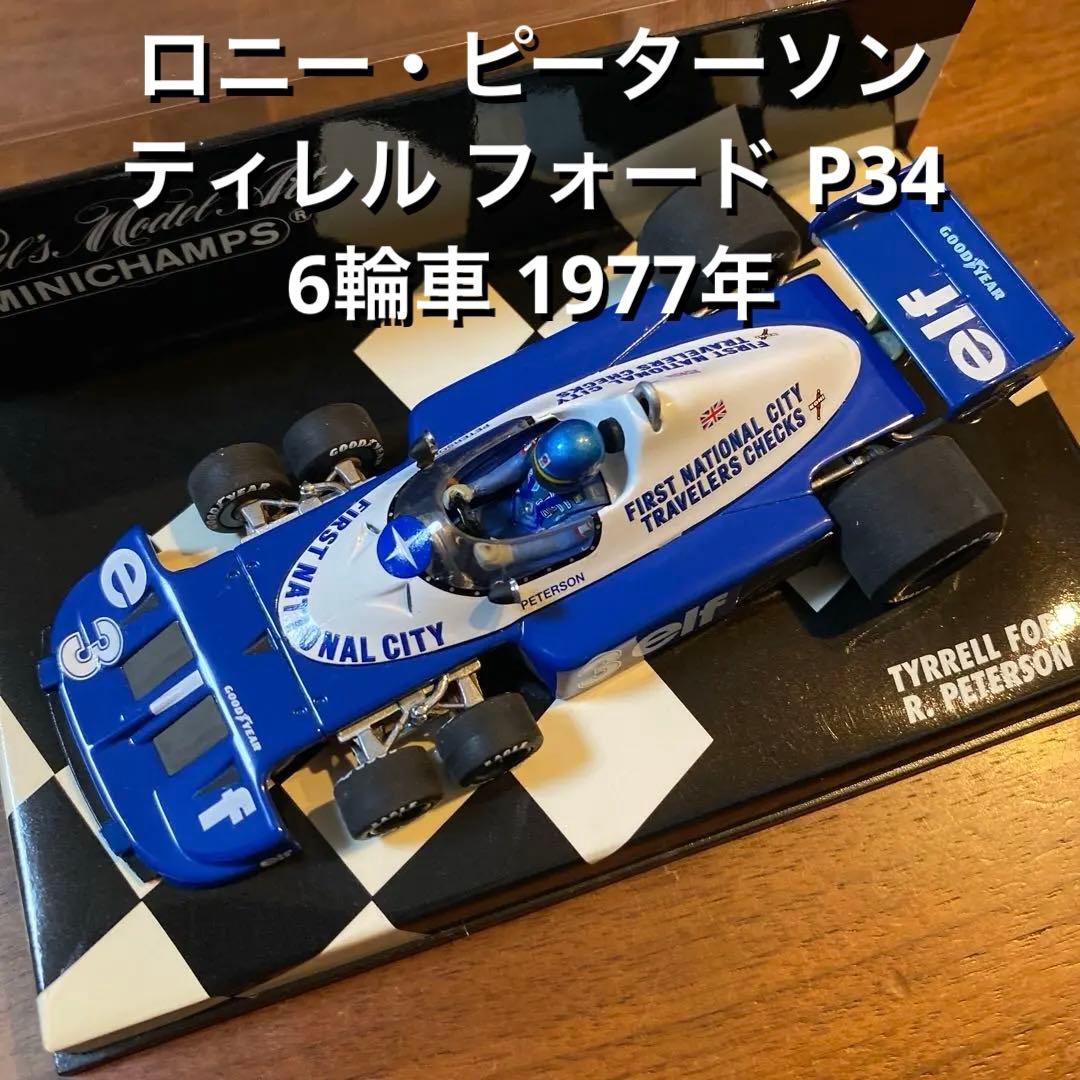 ロニー・ピーターソン ティレル フォード P34 6輪車 1977年 ／ F1