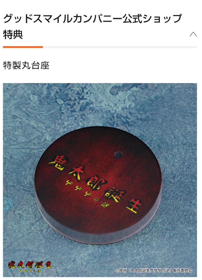映画 鬼太郎誕生 ゲゲゲの謎 ねんどろいど 鬼太郎の父 水木 特製丸台座付