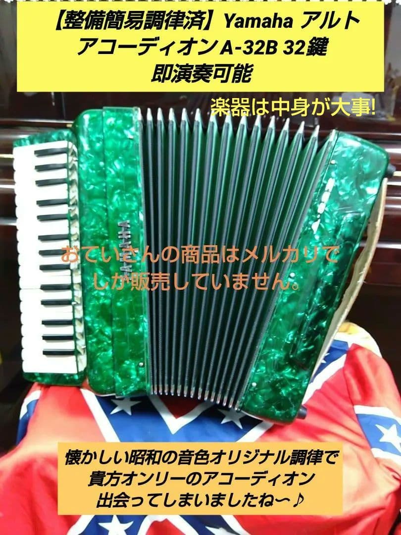 【整備簡易調律済】Yamaha アルト アコーディオン A-32B 32鍵
