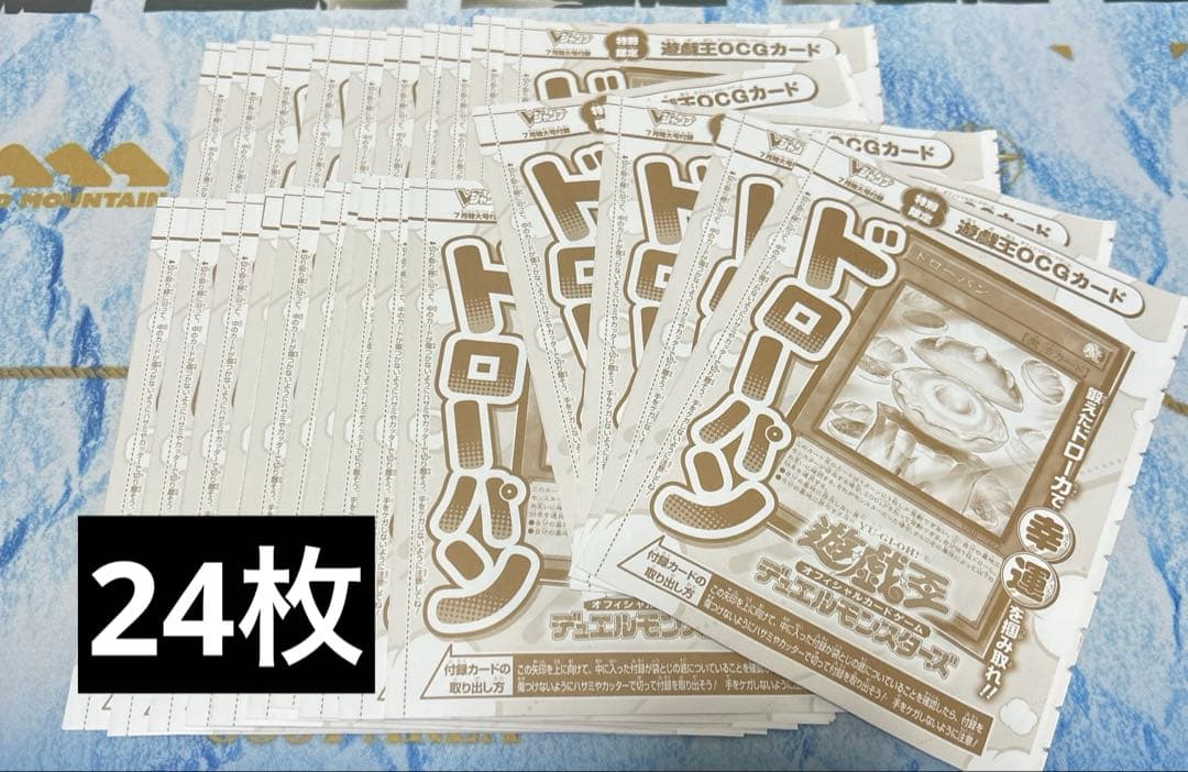 遊戯王 ドローパン 24枚 Vジャンプ プロモ 付録