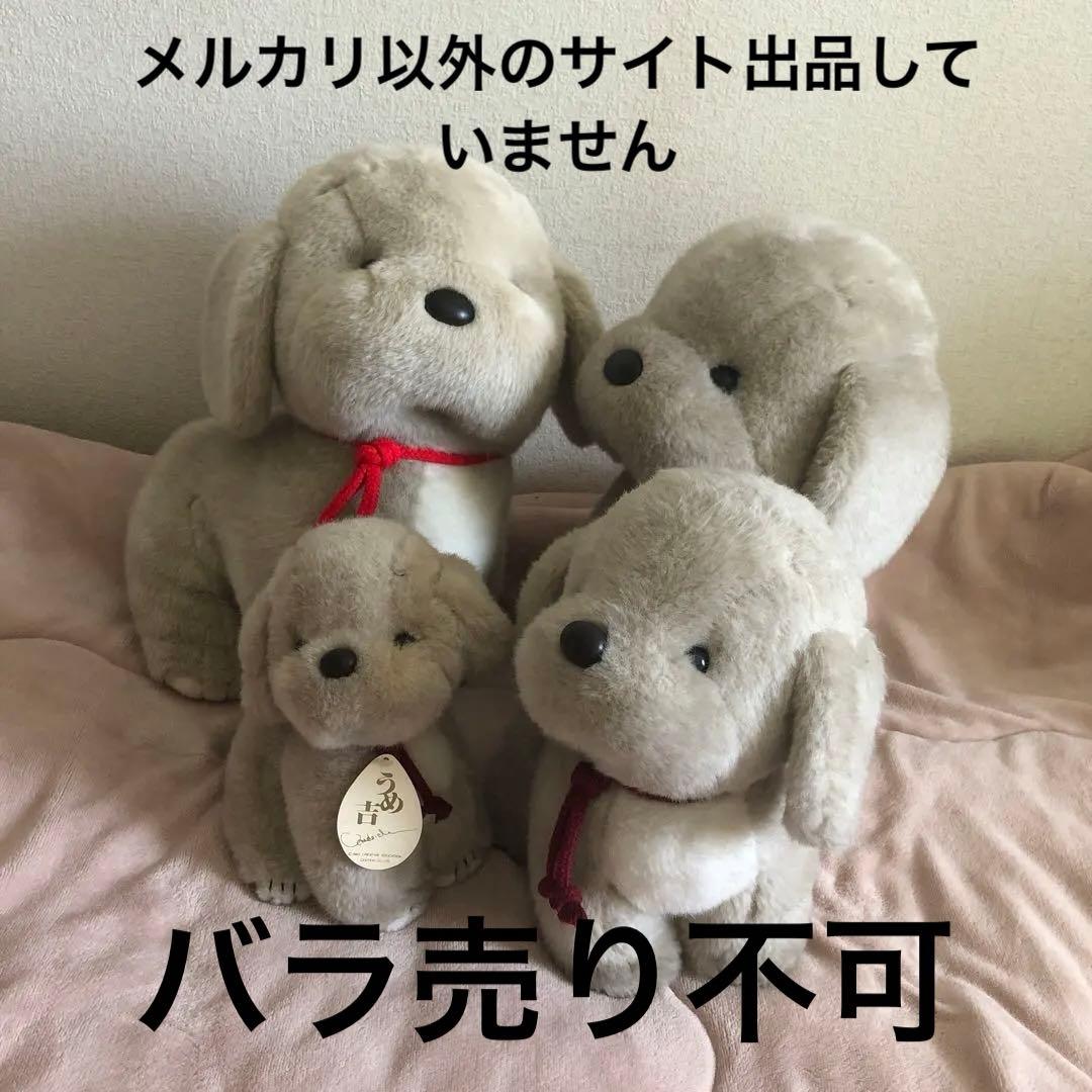昭和レトロ　ヴィンテージ うめ吉　お座りポーズ　ぬいぐるみ　4コセット 中古品