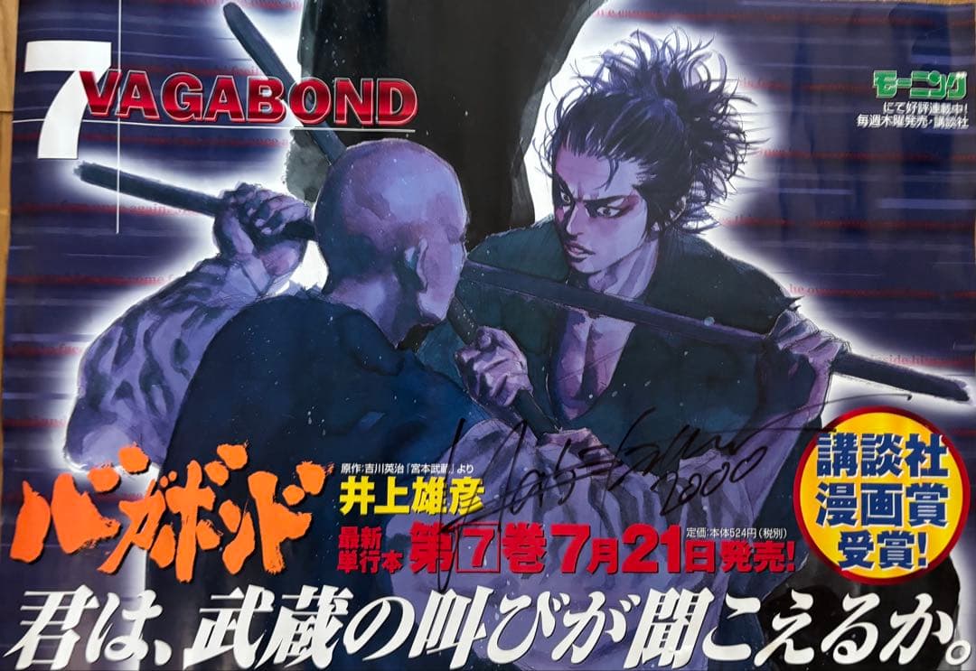 0*R様 井上雄彦直筆サイン入り「バガボンド」車内吊り広告ポスター