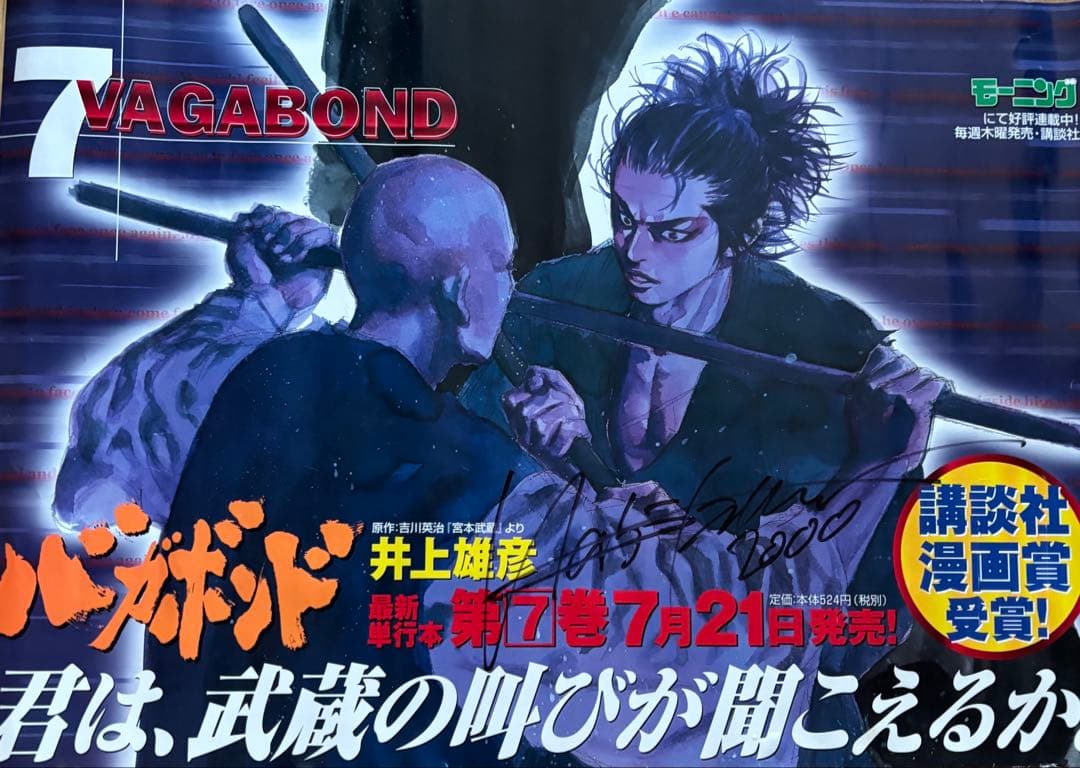 0*R様 井上雄彦直筆サイン入り「バガボンド」車内吊り広告ポスター