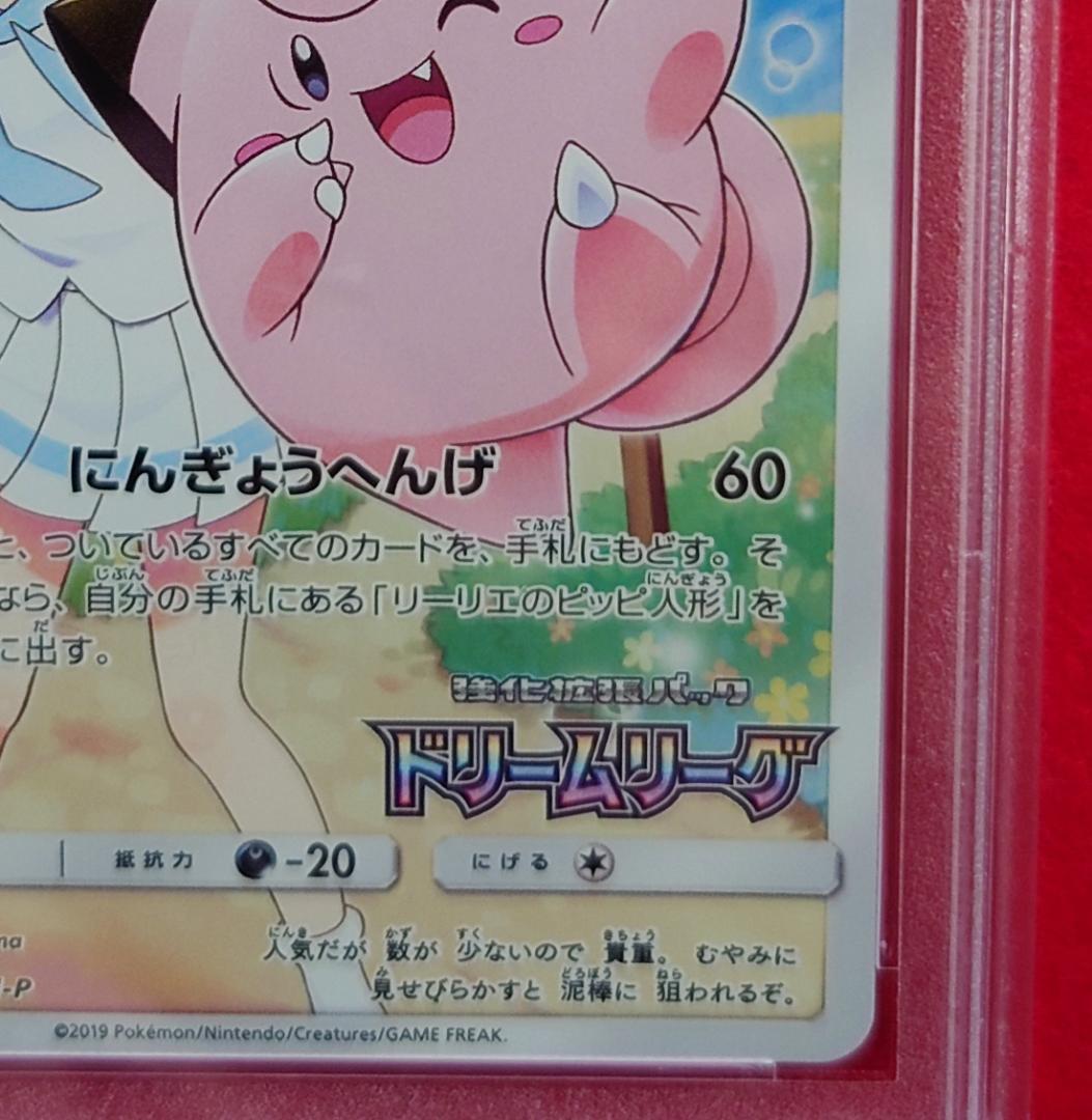 【PSA10】ピッピ CHR ドリームリーグプロモ SM-P381 #232