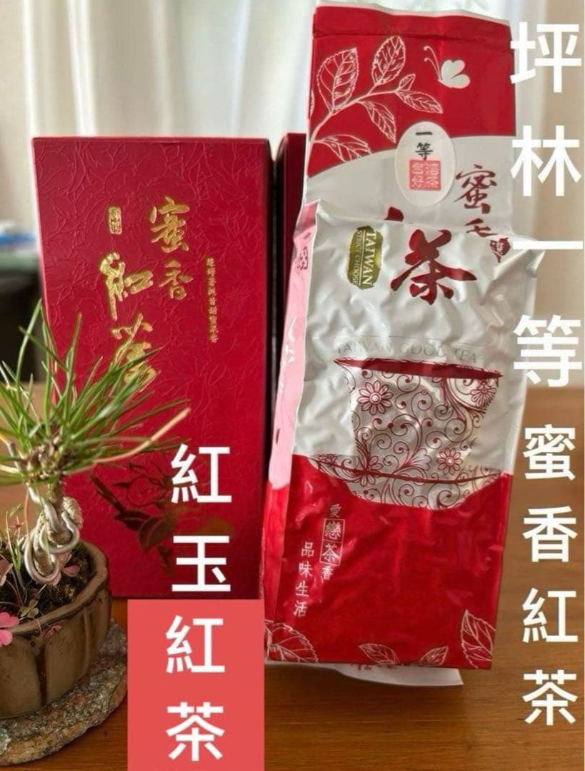 【台湾好茶】新発売 坪林 【一等】紅玉18号 蜜香紅茶150g 手摘み