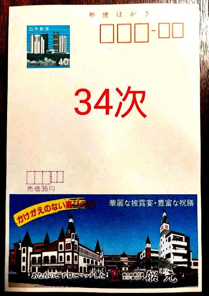府県版　エコーはがき　31次～40次　353枚　一括販売