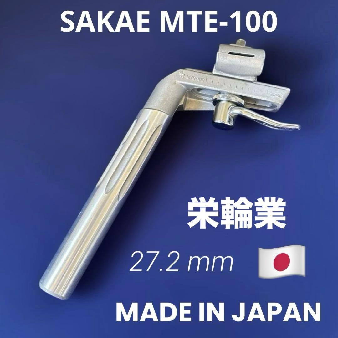 オールドMTBに!! サカエMTE-100スライド シートポスト 27.2 mm