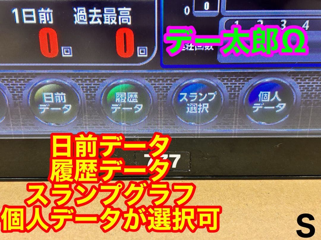 データカウンター・デー太郎Ω・家庭用電源加工済 ・スロット用・差枚数表示・自立可