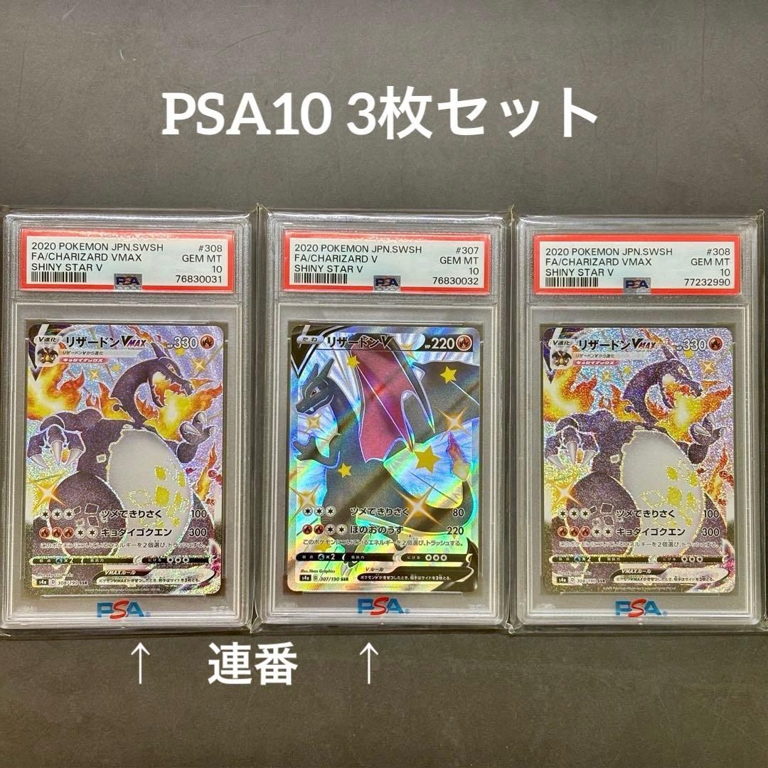 【一部連番】ポケモンカード psa10 リザードンVMAX リザードンV SSR