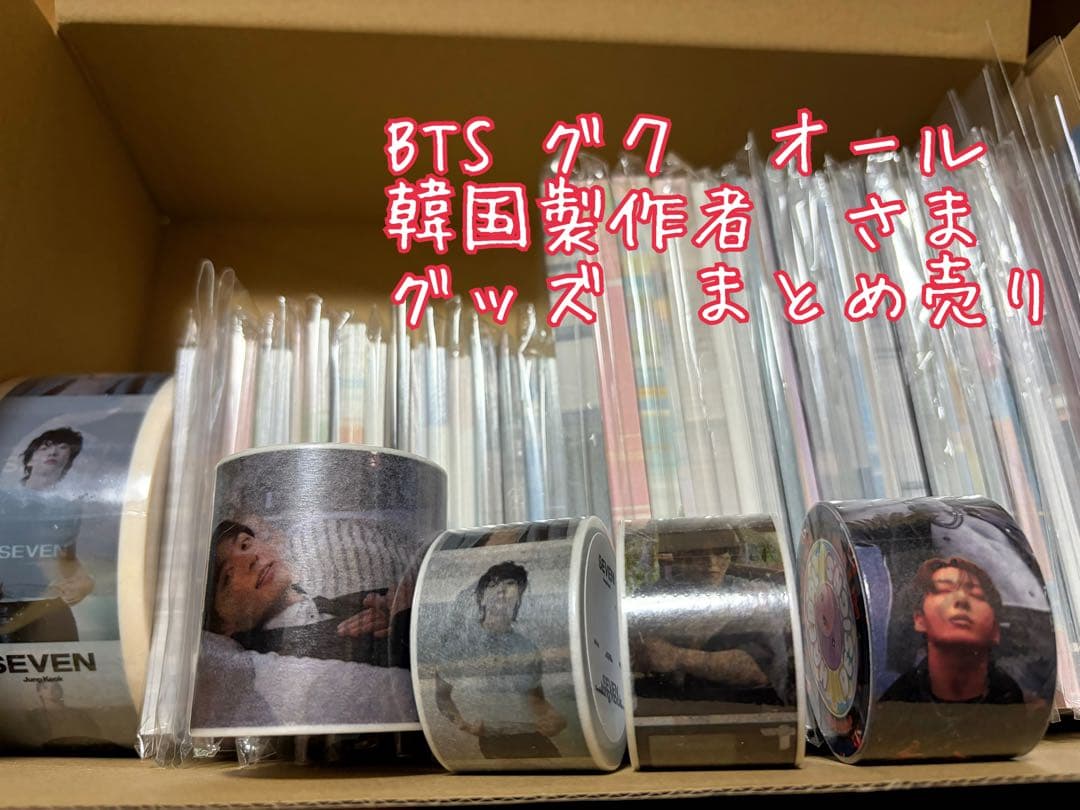 BTS グク　オール　韓国製作者 さま グッズ まとめ売り