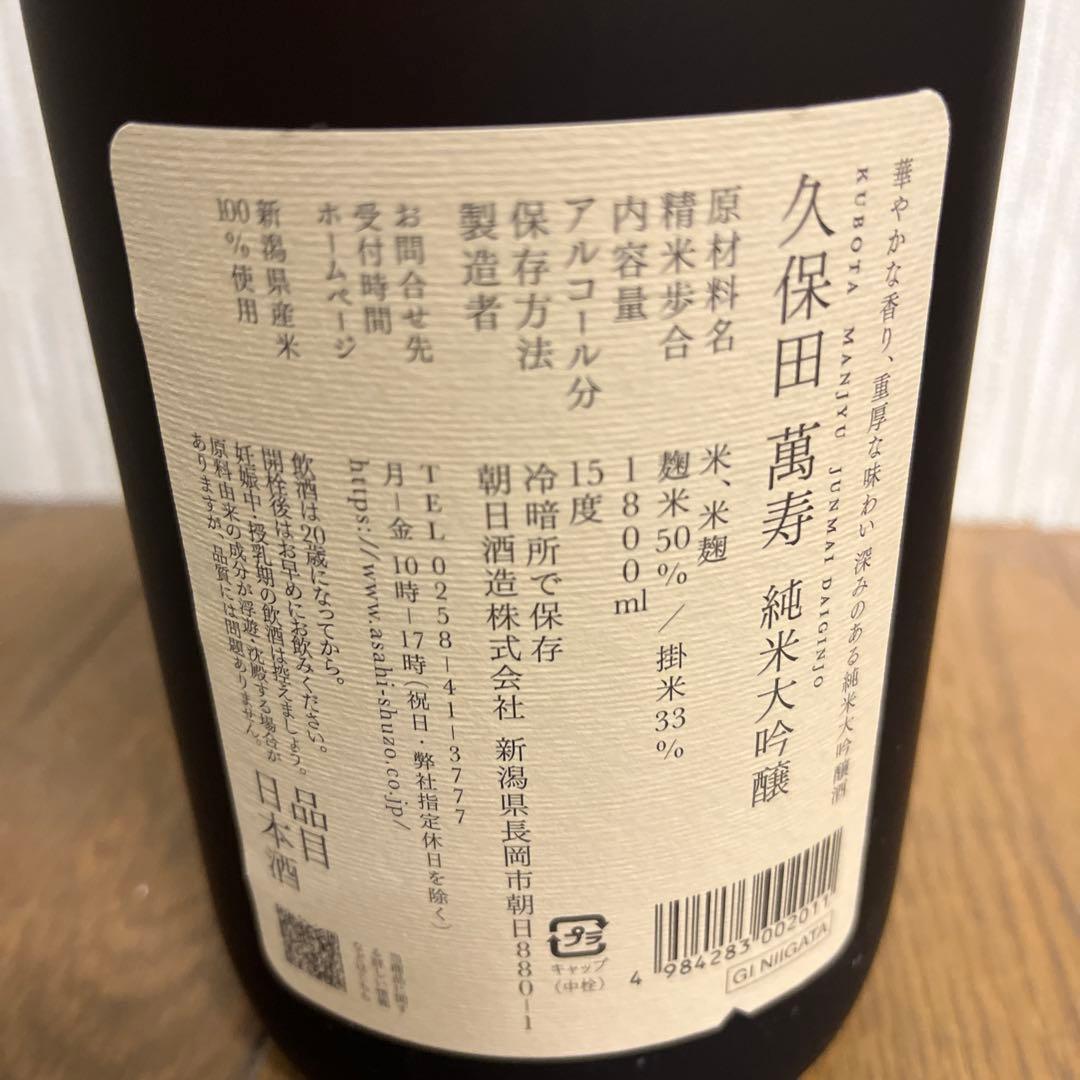 久保田 萬寿 純米大吟醸 1800ml 2本セット