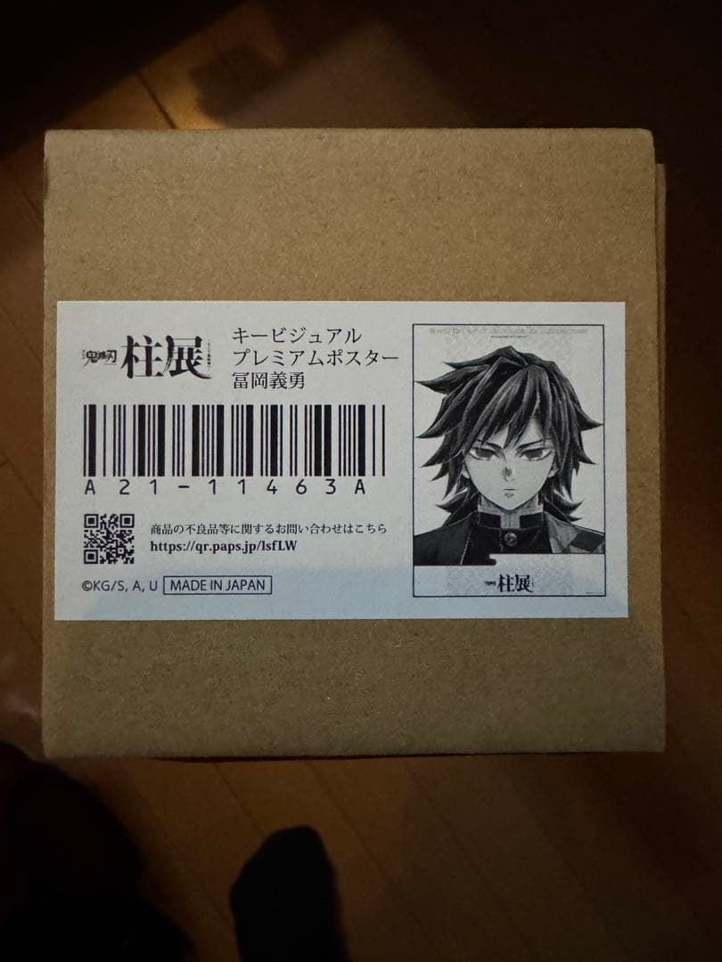冨岡義勇 柱展 キービジュアル プレミアム ポスター 義勇 鬼滅の刃