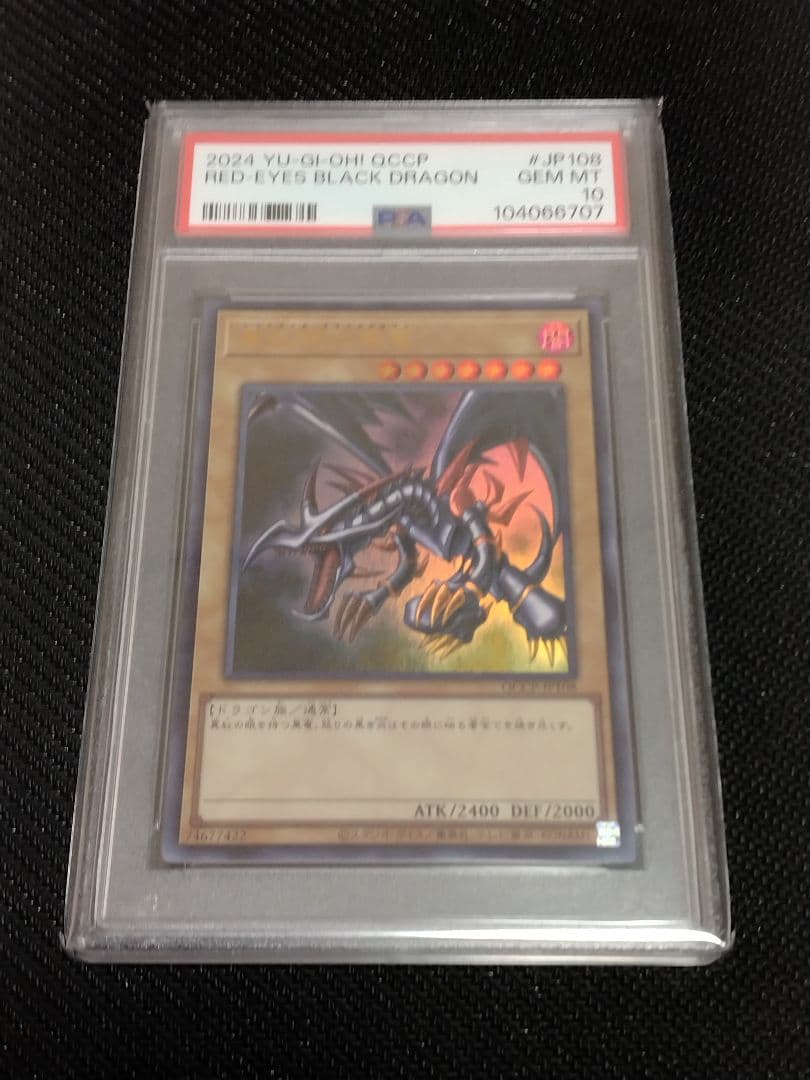 遊戯王【PSA10】青眼の白龍　真紅眼の黒竜　ウルトラ　QCCP　セット